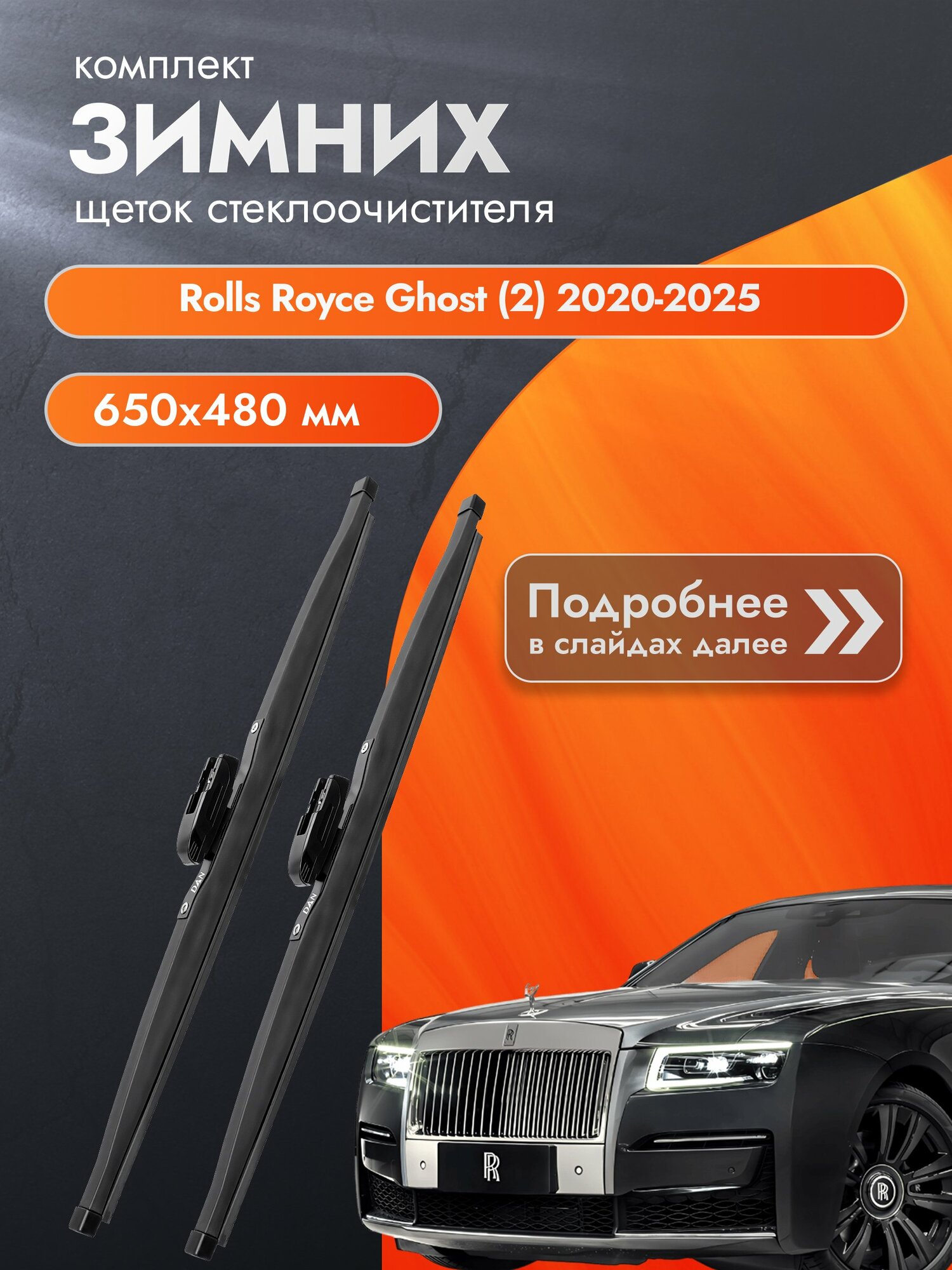 Дворники для Rolls Royce Ghost (2) / 2020-2025 / Комплект зимних щеток стеклоочистителя 650 480 мм Роллс Ройс Гост