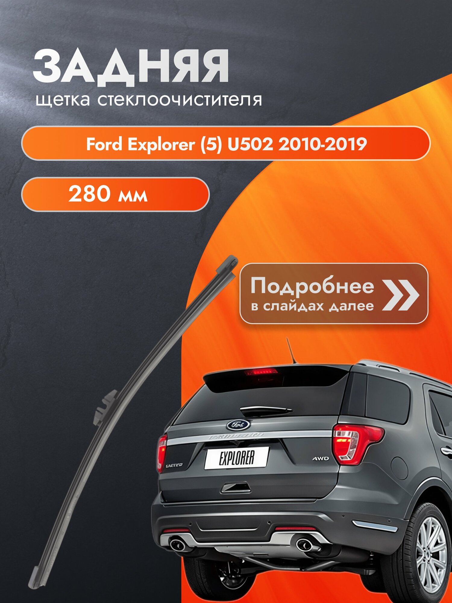 Задний дворник для Ford Explorer (5) U502 / 2010-2019 / Задняя щетка стеклоочистителя 280 мм Форд Эксплорер