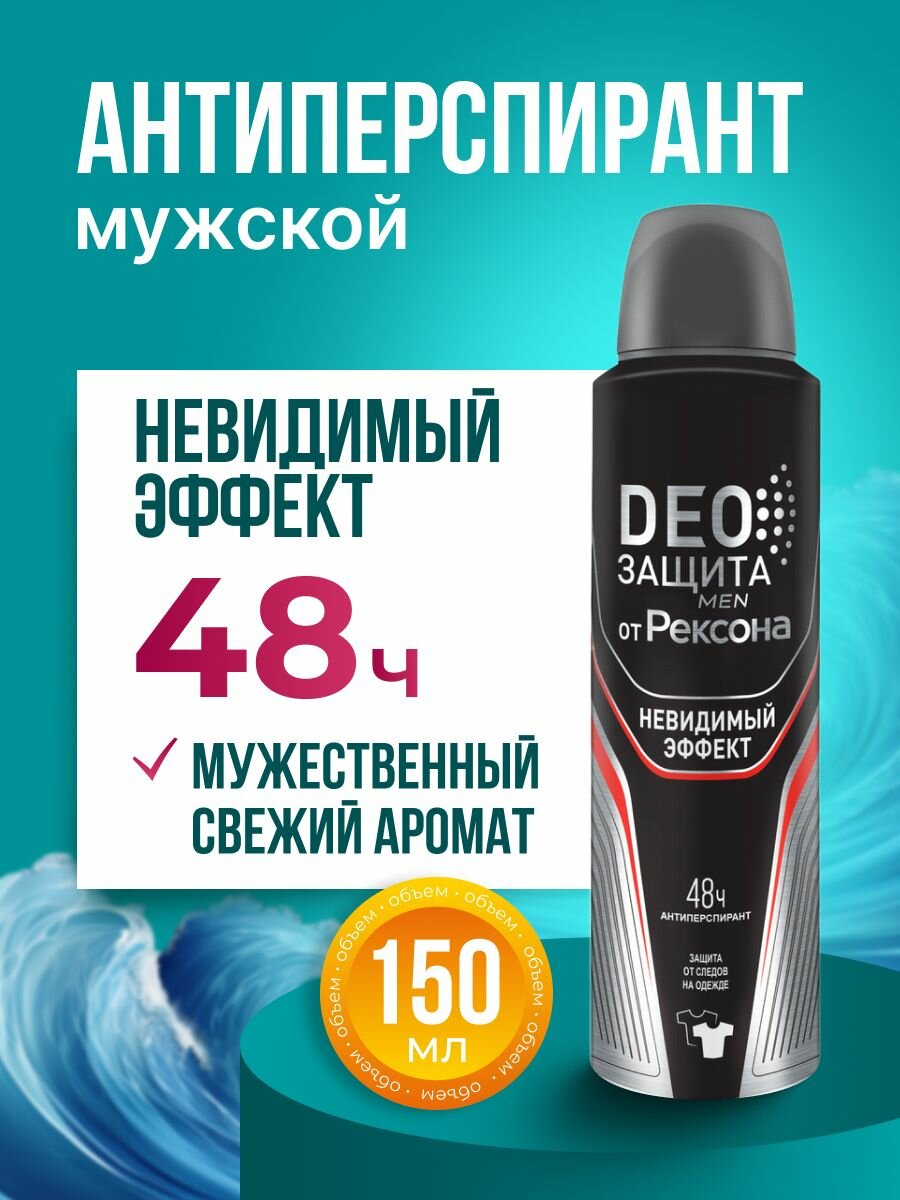 Рексона Дезодорант мужской спрей антиперспирант Невидимый эффект MEN 150 мл