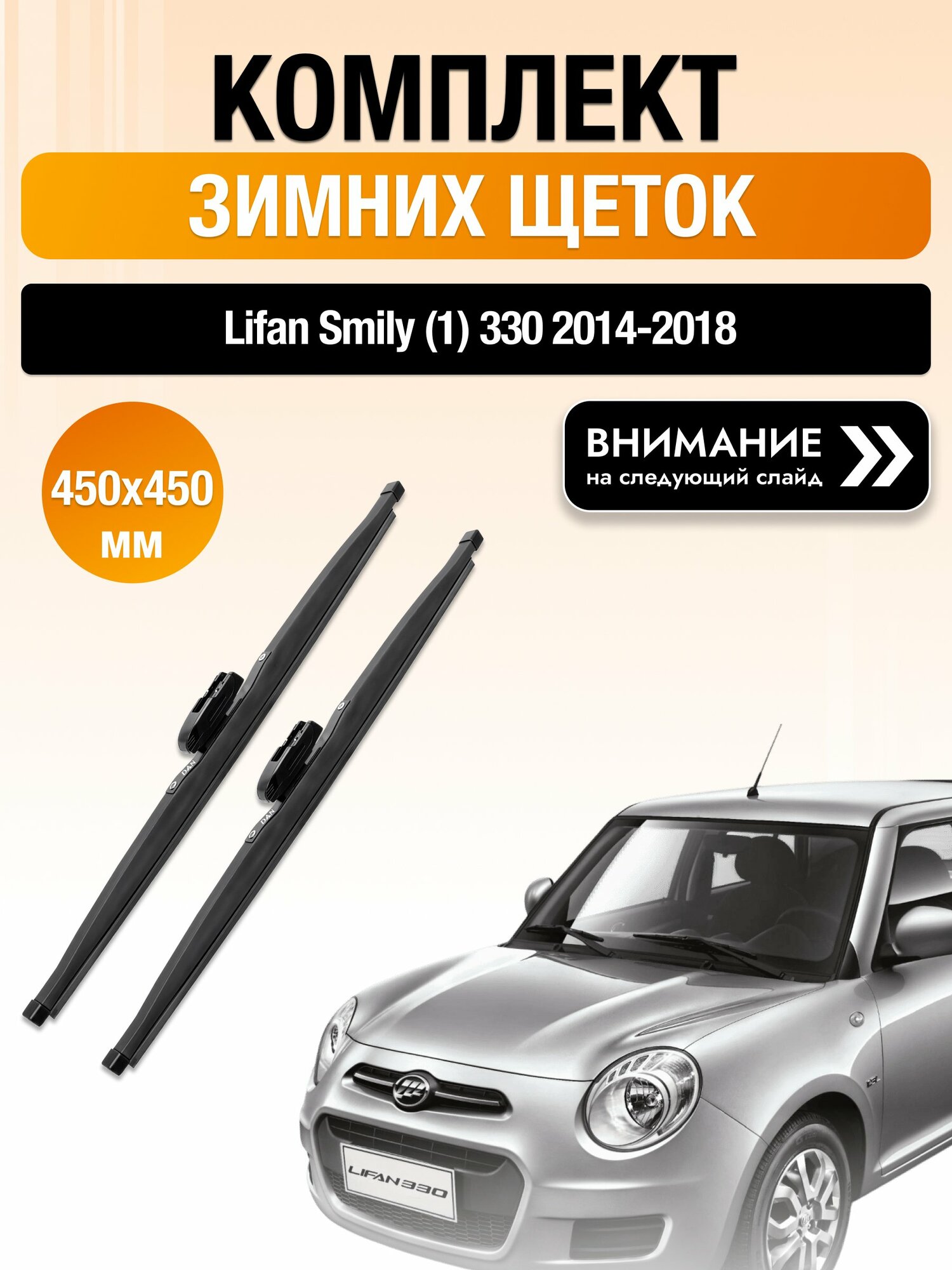 Дворники на Lifan Smily (1) 330 / 2014-2018 / Комплект зимних щеток стеклоочистителя 450 450 мм Лифан Смайли DAN