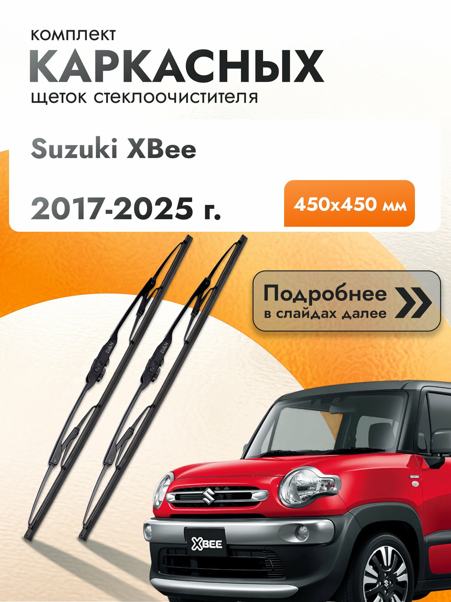 Дворники каркасные для Suzuki XBee / 2017-2025 / Комплект щеток стеклоочистителя 450 450 мм Сузуки Иксби