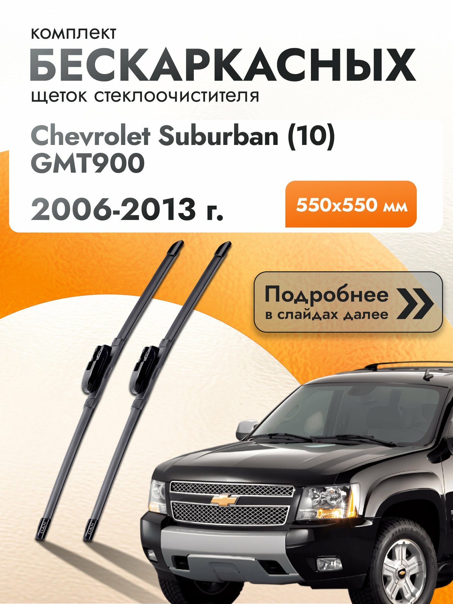 Дворники бескаркасные для Chevrolet Suburban (10) GMT900 / 2006-2013 / Комплект щеток стеклоочистителя 550 550 мм Шевроле Субурбан