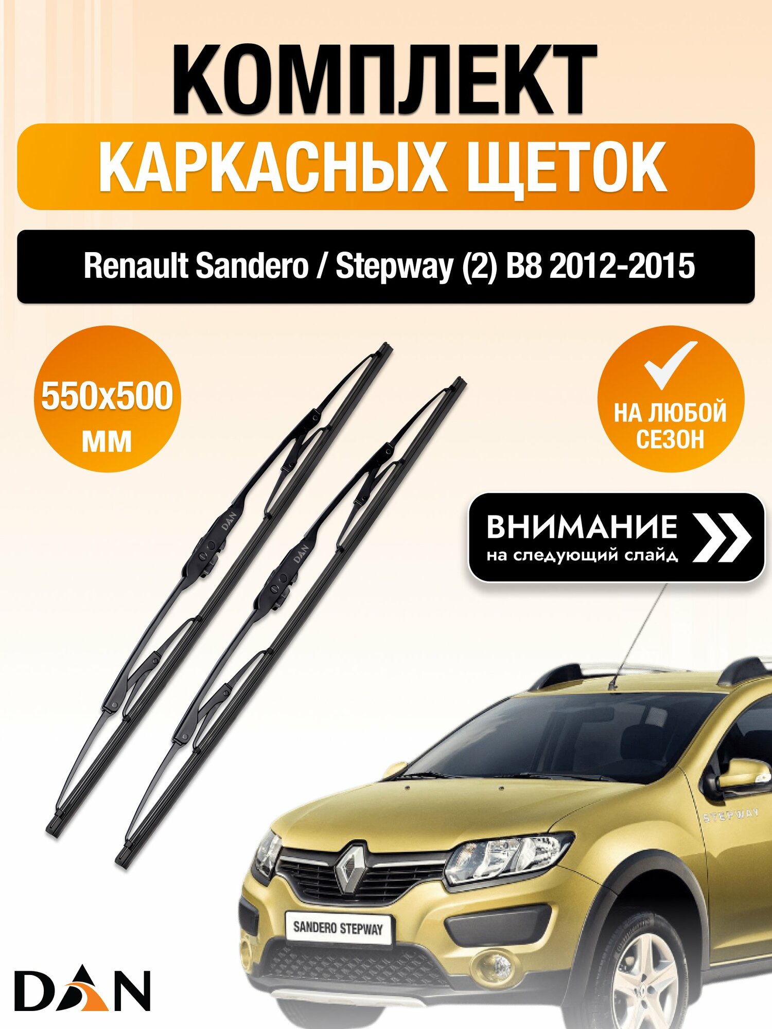 Дворники каркасные на Renault Sandero / Stepway (2) B8 / 2012-2015 / Комплект щеток стеклоочистителя 550 500 мм Рено Сандеро Степвей DAN