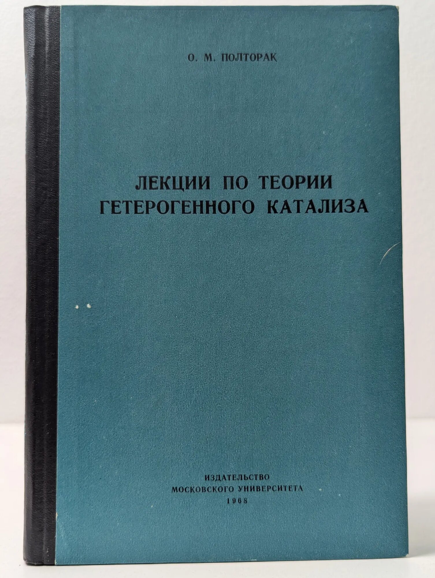 Лекции по теории гетерогенного катализа Полторак Олесь Михайлович 1968