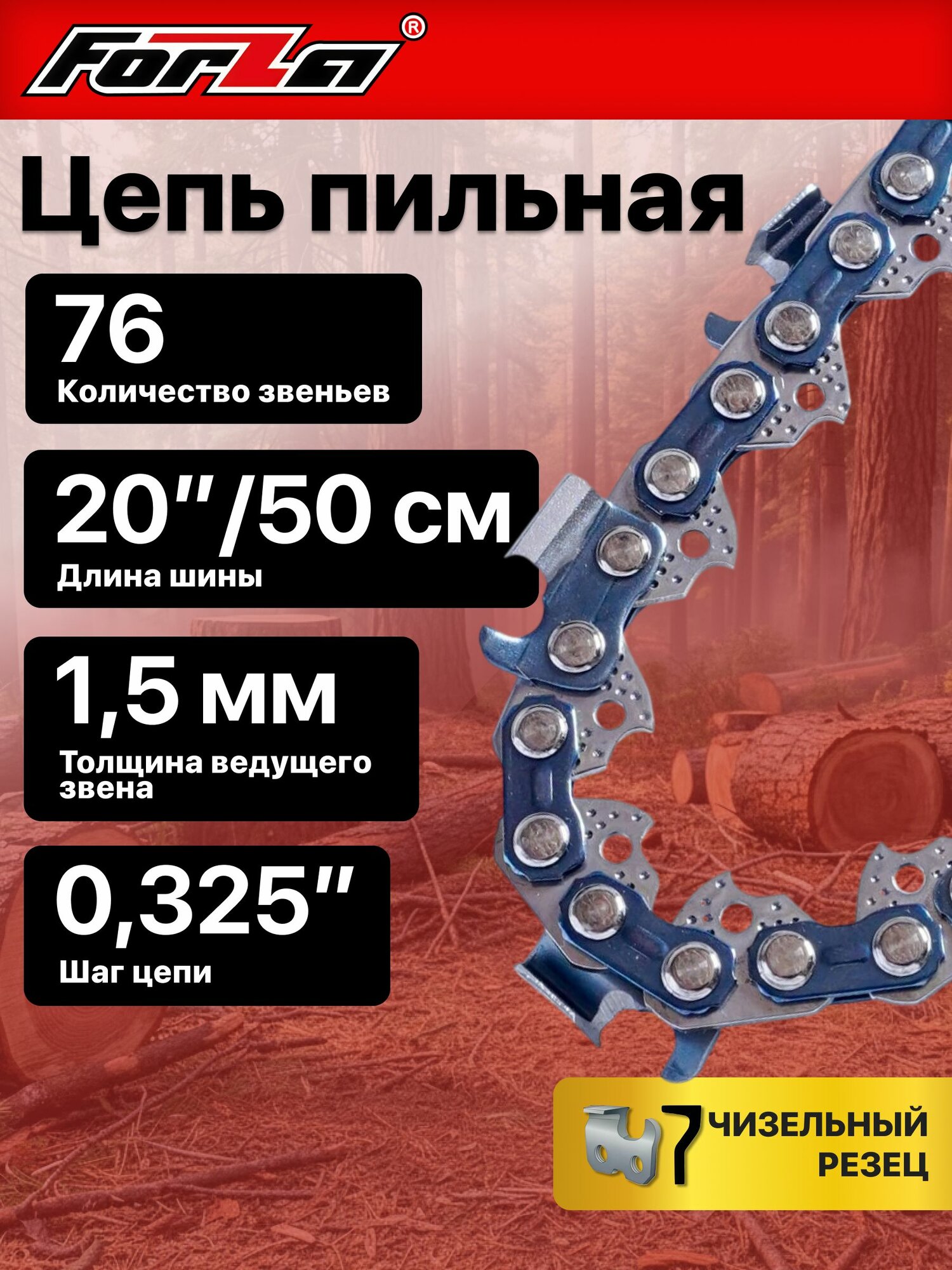Цепь для бензопилы 76 звеньев, шаг 0,325, паз 1,5 мм