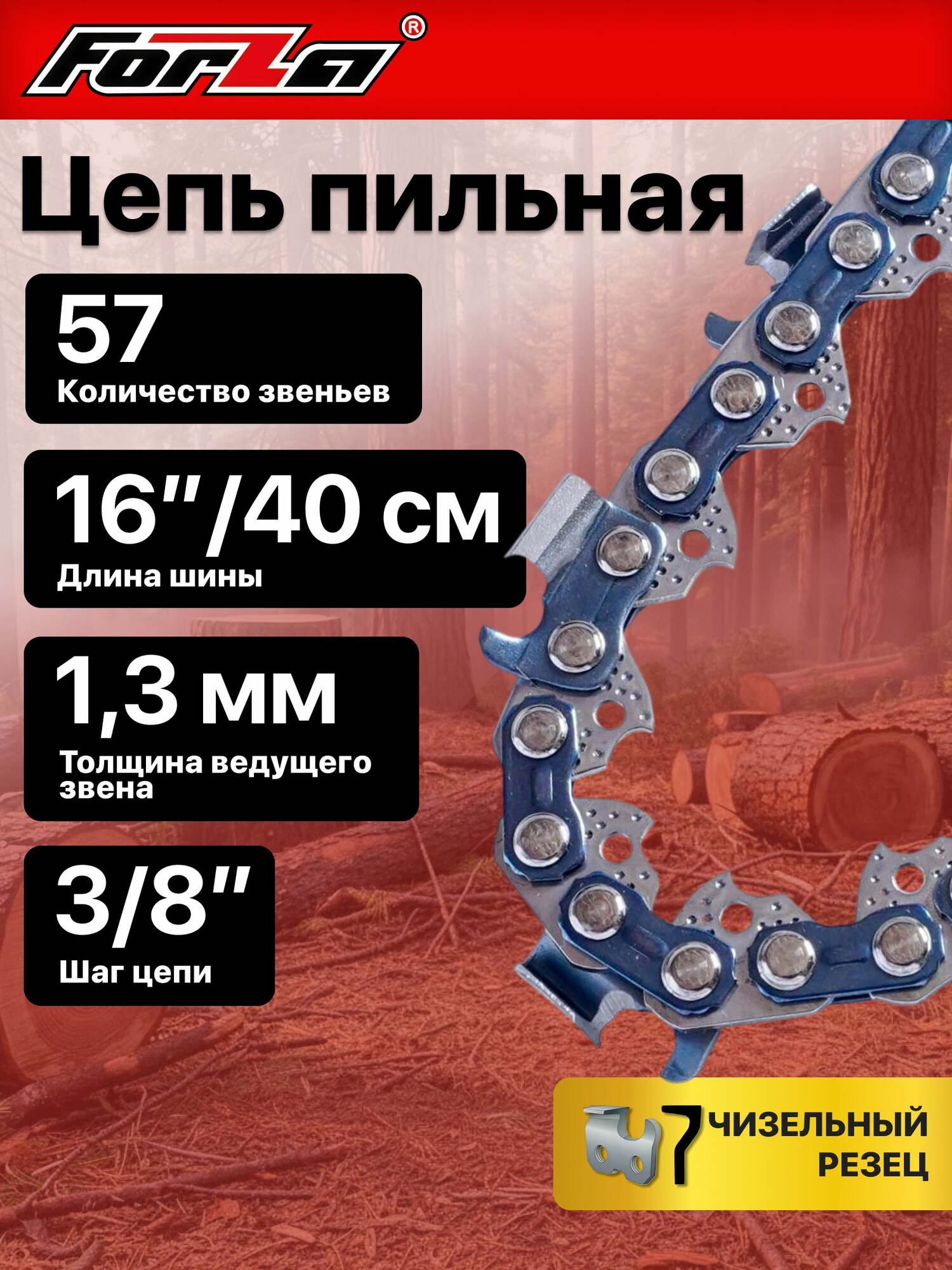 Цепь для бензопилы 57 звеньев, 1,3 мм, шаг 3/8"