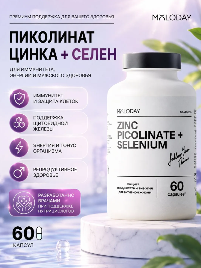 БАД MOLODAY "Цинк+Селен", для иммунитета, кожи и волос, 60 капс
