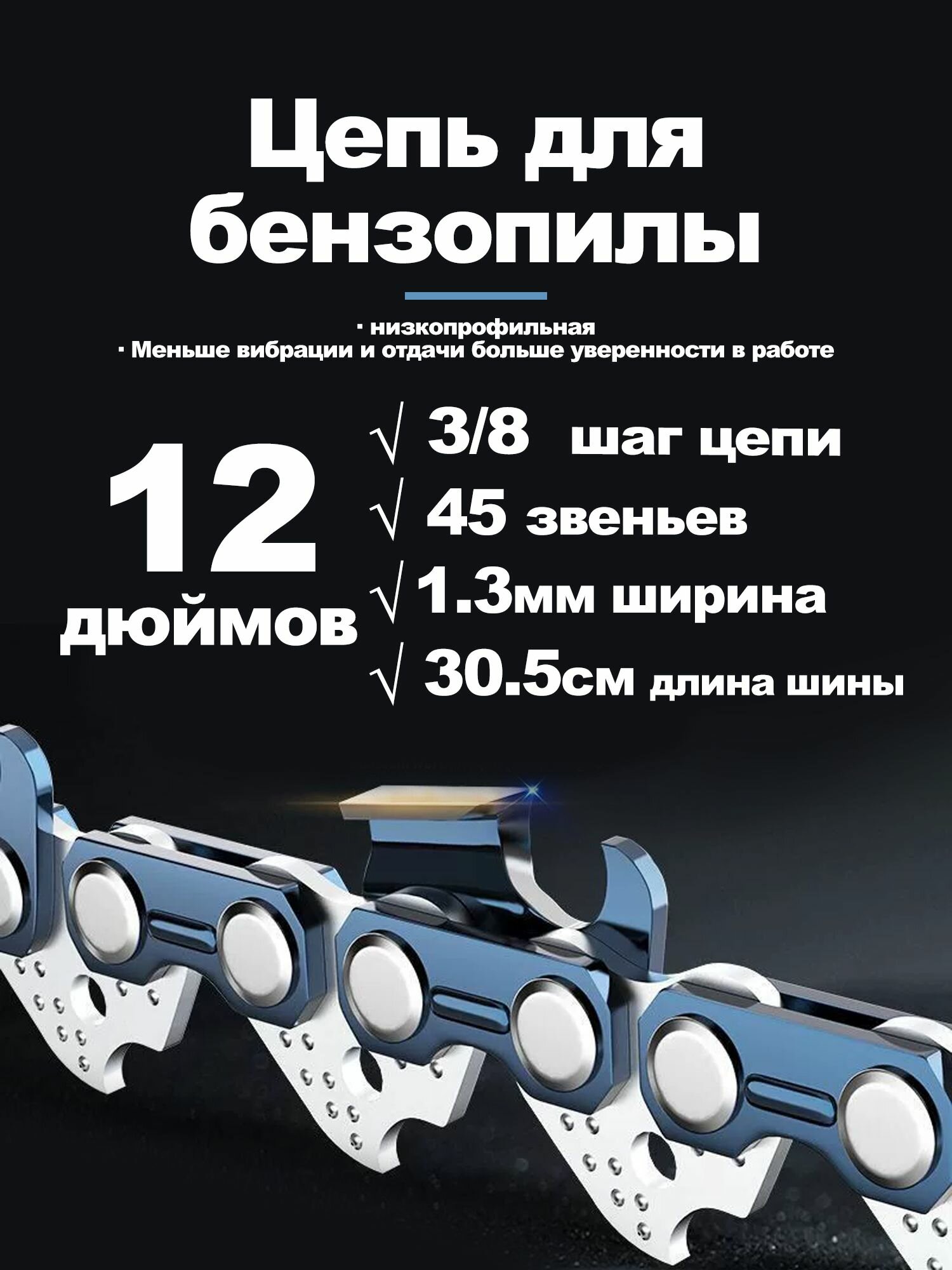Цепь для пилы 305 мм, шаг 3/8" 45 зв. 1 шт.