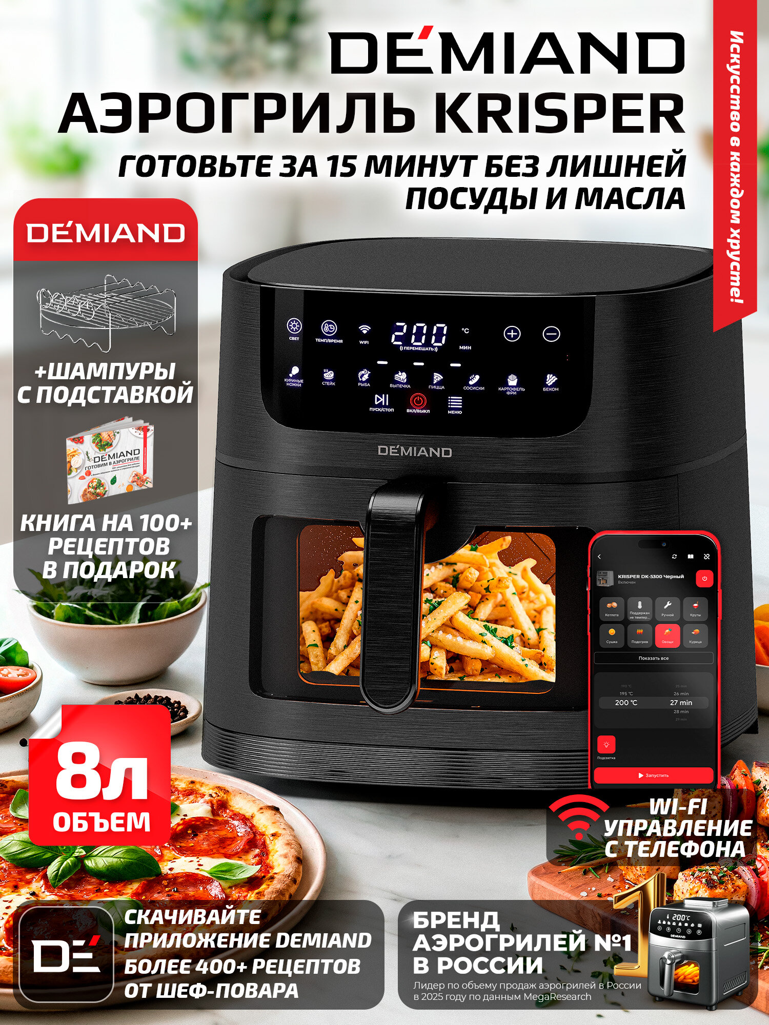Аэрогриль DEMIAND KRISPER с Wi-Fi, 8 л, DK-5300, черный