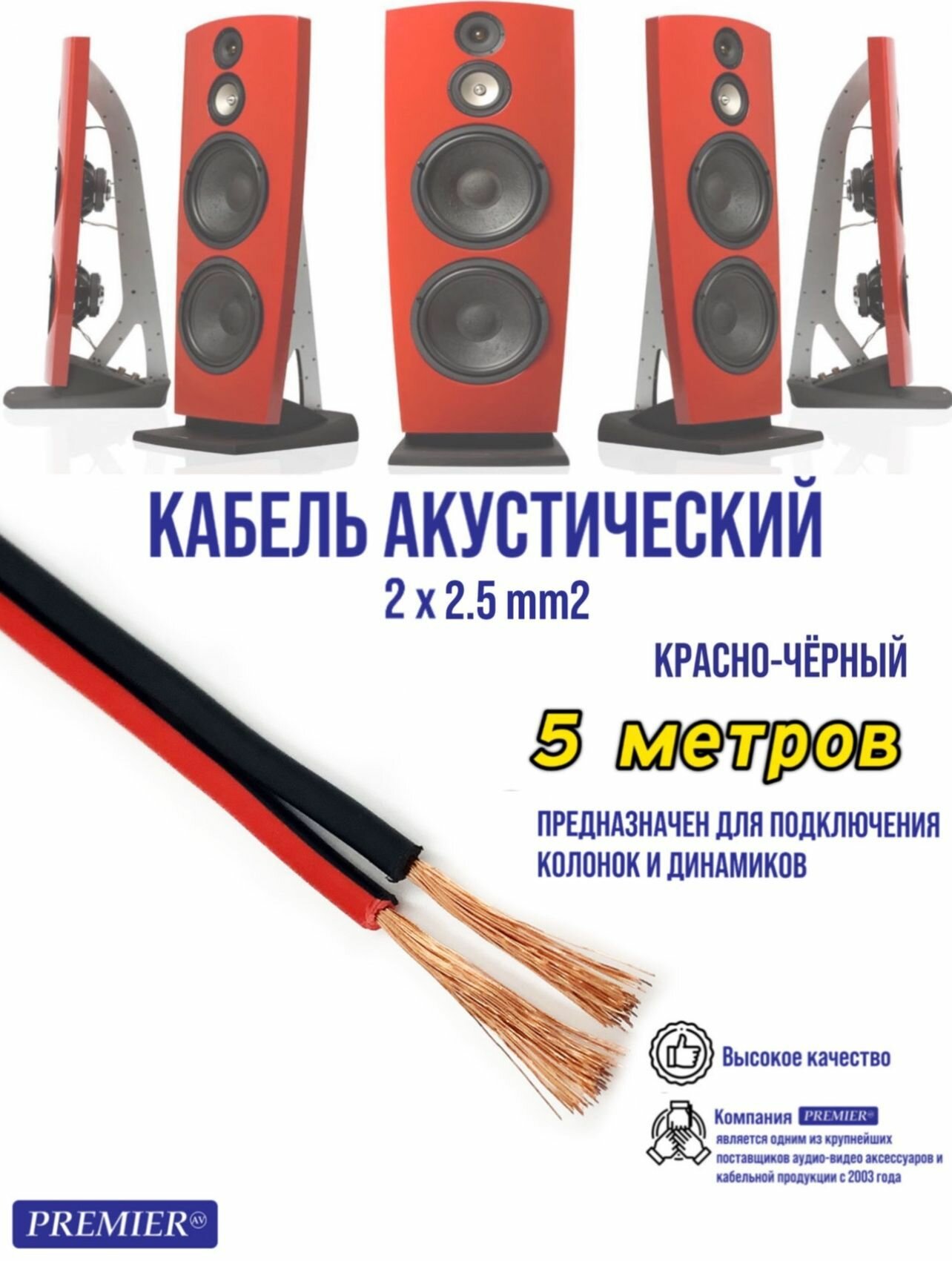 Кабель акустический 2 x 2.5мм2 омедненный красно-черный (5 метров)