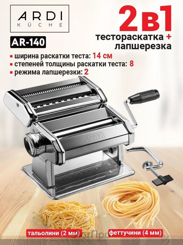 Лапшерезка Ardi Kuche AR-140, нержавеющая сталь