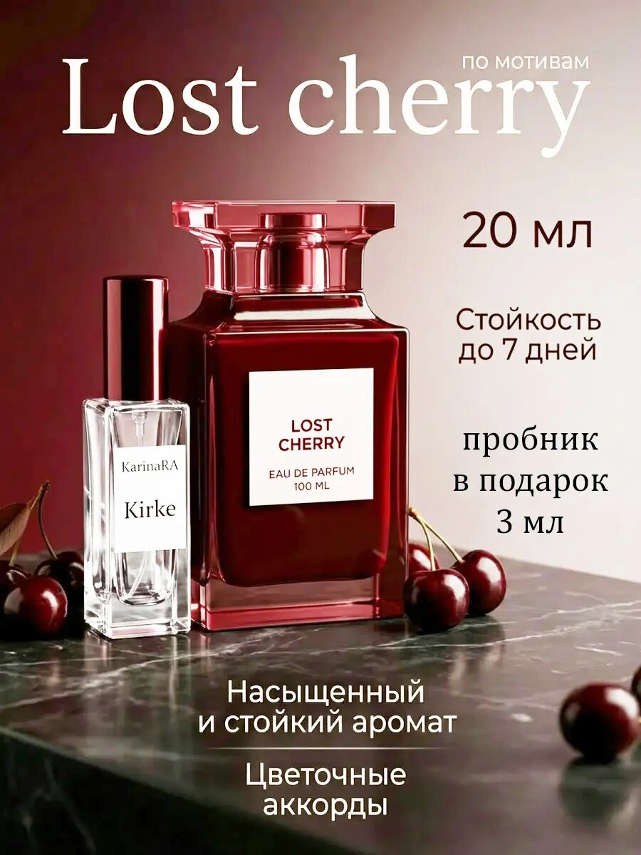 Духи от KarinaRA "Lost Cherry", женские, стойкие, с пробником, 20 +3 мл