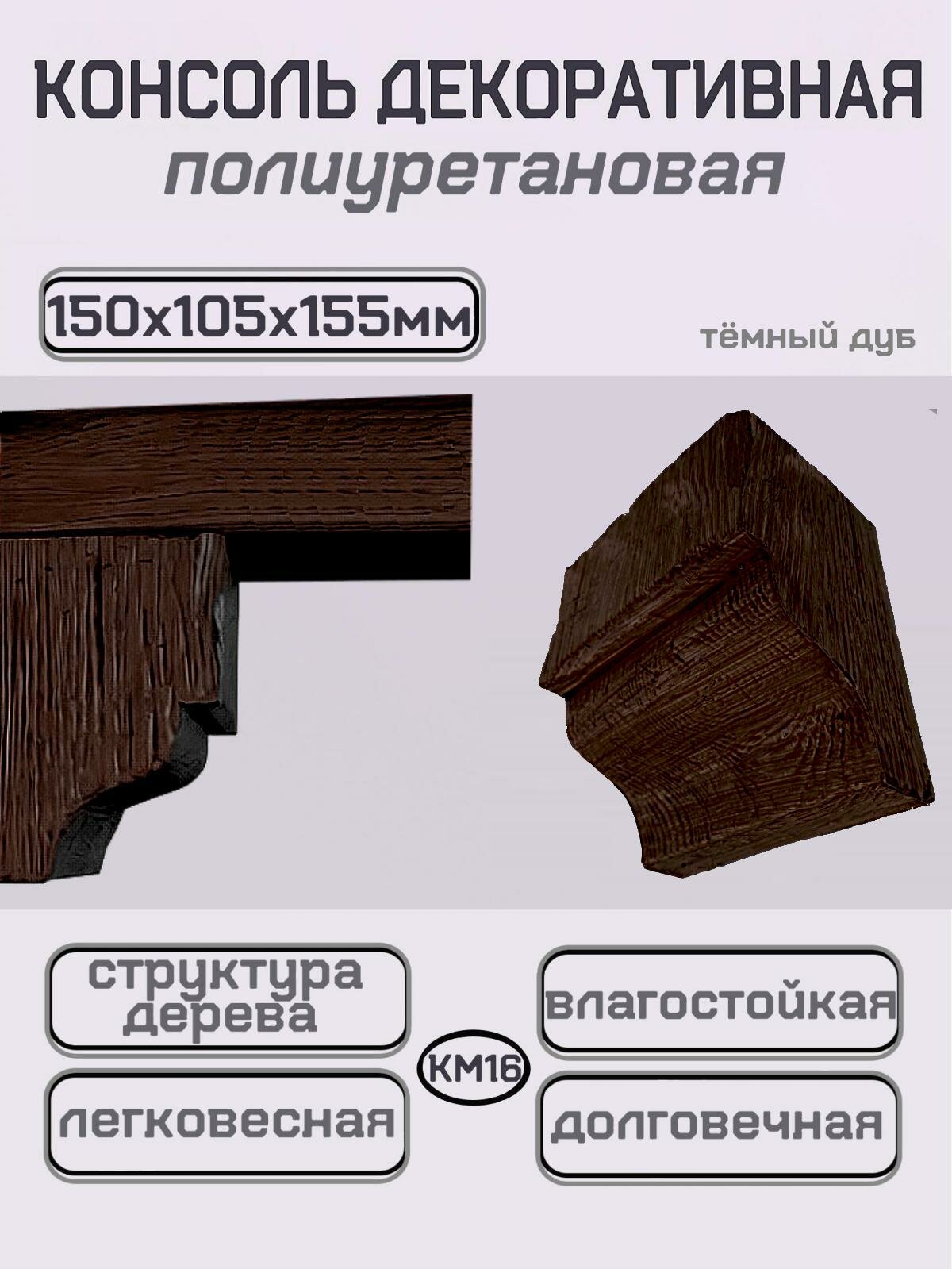 Консоль декоративная потолочная полиуретановая имитация дерева для балок