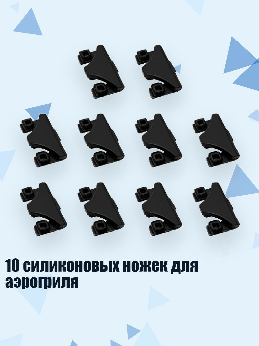 10 силиконовых ножек для аэрогриля, B