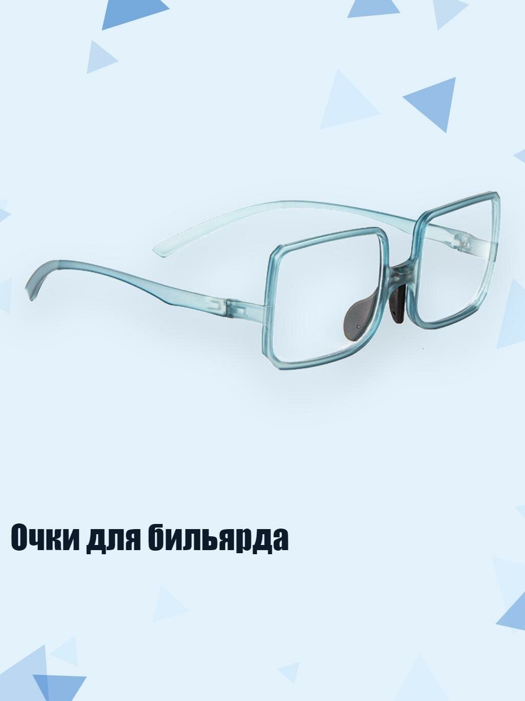 Очки для бильярда, Синий