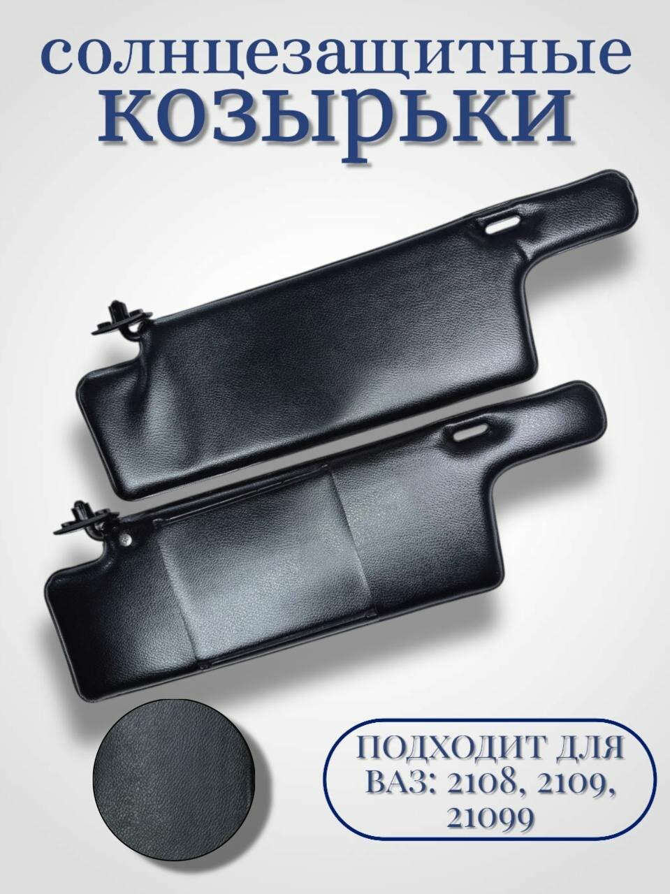 Солнцезащитные козырьки для ВАЗ 2108, 2109 мягкие без зеркала, цвет черный