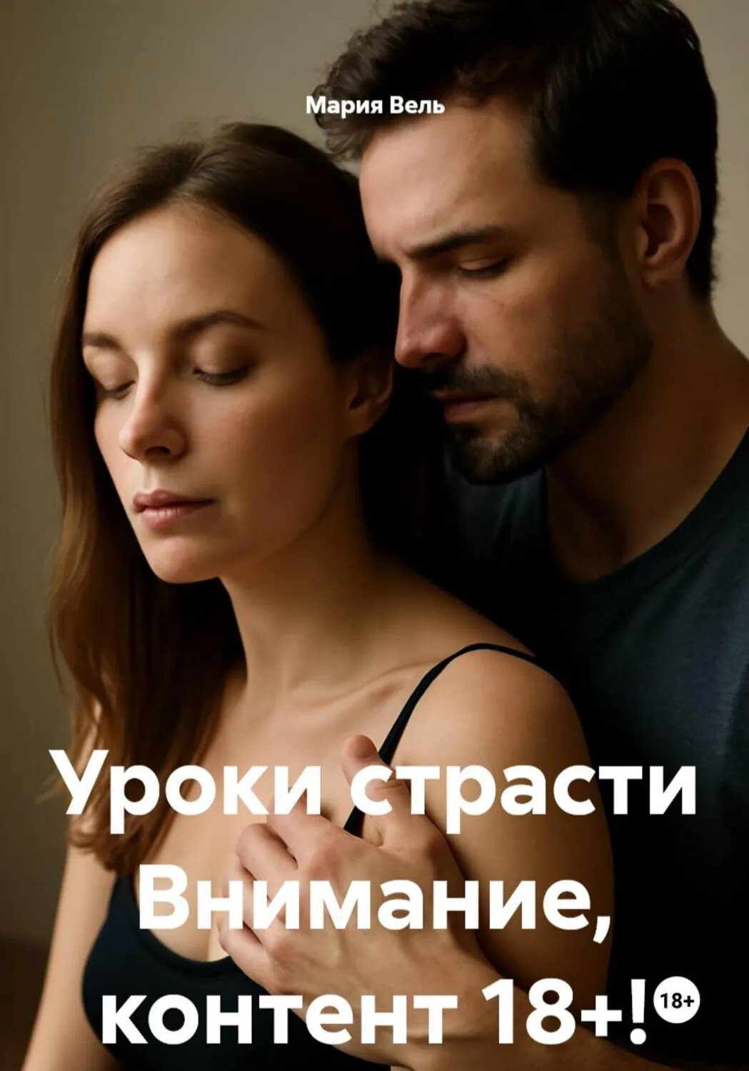 Уроки страсти Внимание, контент 18+! [Цифровая книга]