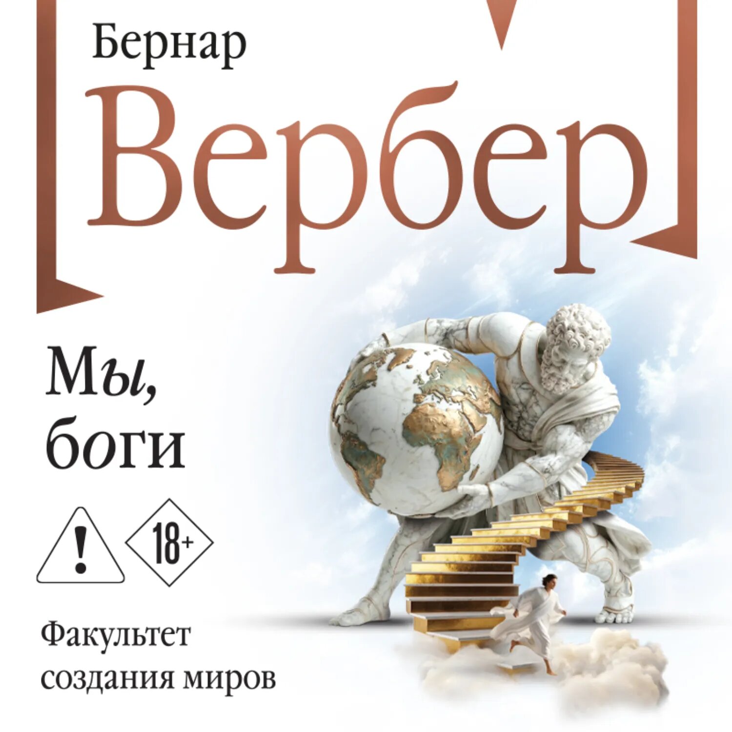 Мы, боги [Аудиокнига]