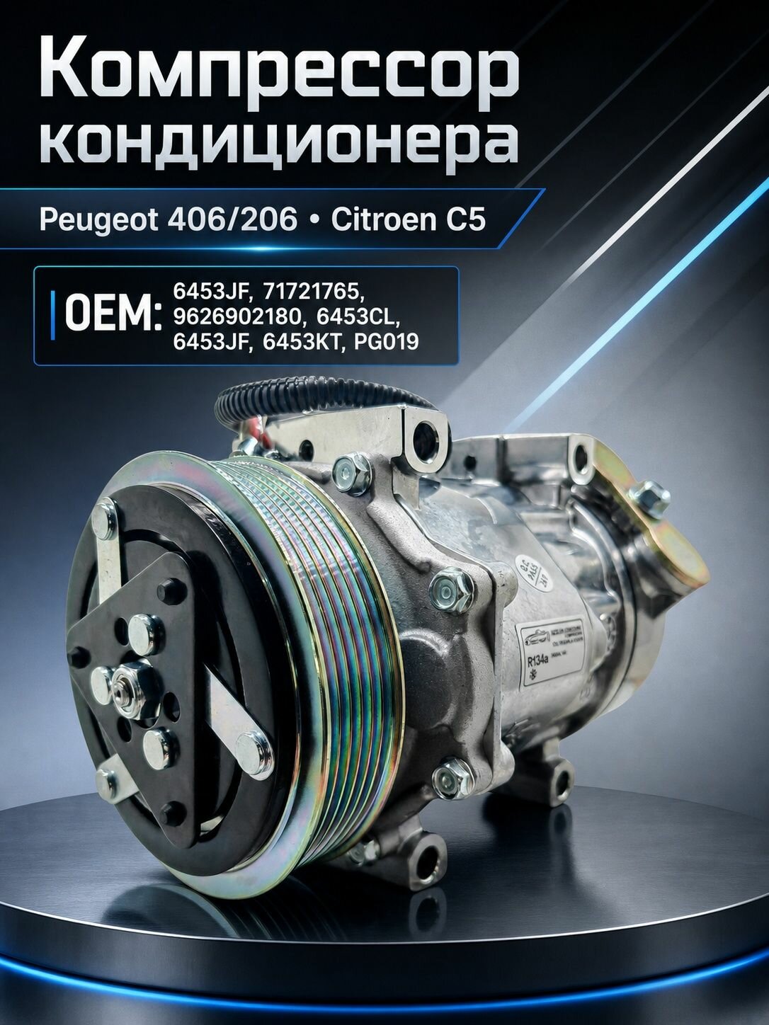 Кoмпрeccop кондиционерa Peugeot 406/206/Citroen C5