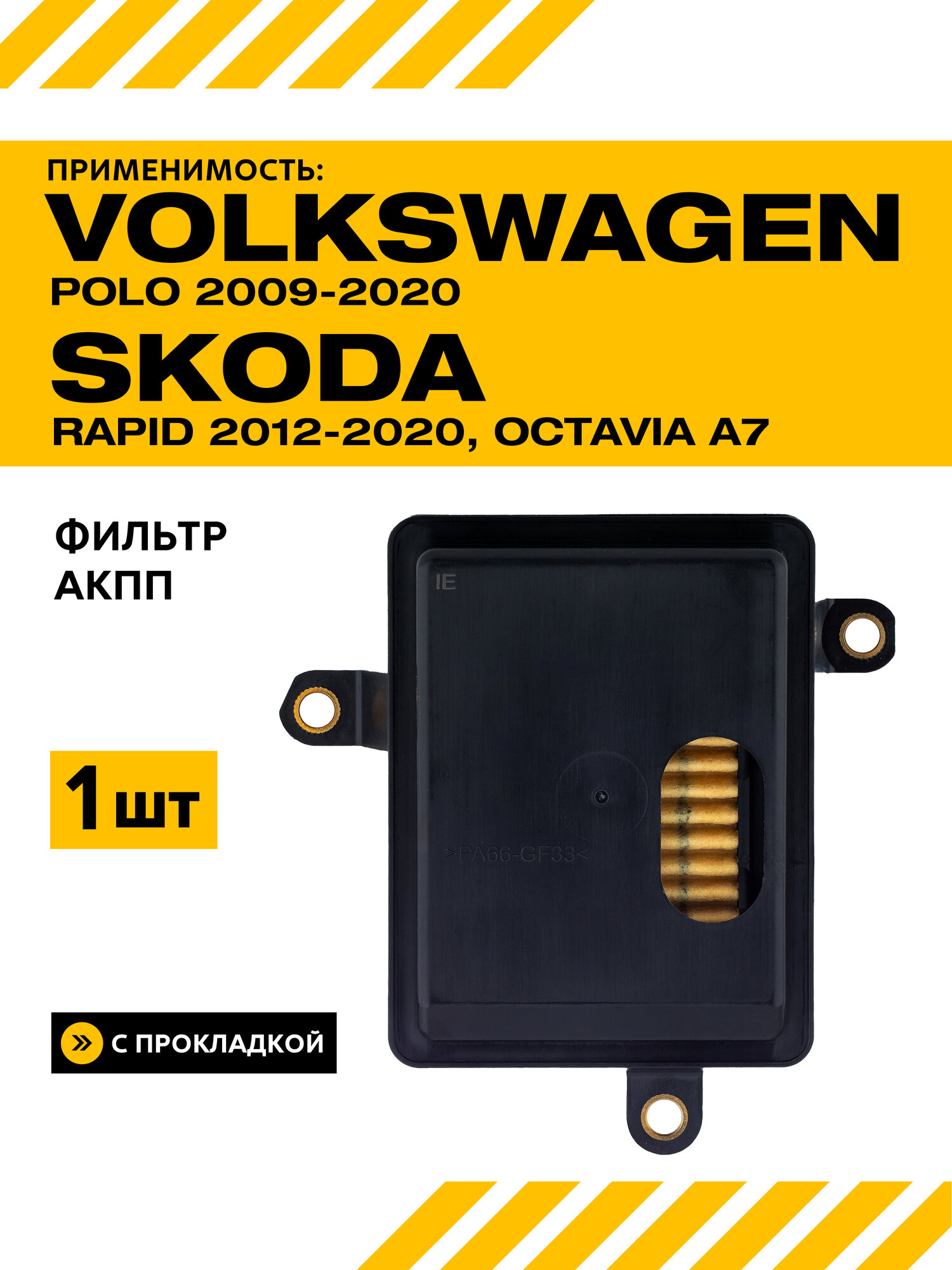 Фильтр АКПП с прокладкой Volkswagen Polo / Фольксваген Поло 2009-2020, Skoda Rapid / Шкода Рапид 2012-2020, Skoda Octavia A7 / Шкода Октавия А7 09G325429E