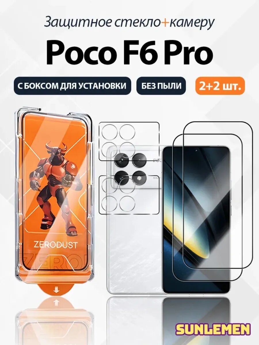 Стекло + защита камеры для Xiaomi Poco F6 Pro, 2+2 шт. автоустановка, антиблик, устойчивость к царапинам