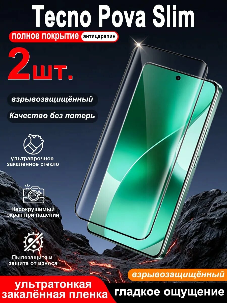 Для Tecno Pova Slim: 2 шт. ультратонких, защита от падений и царапин, полное покрытие.