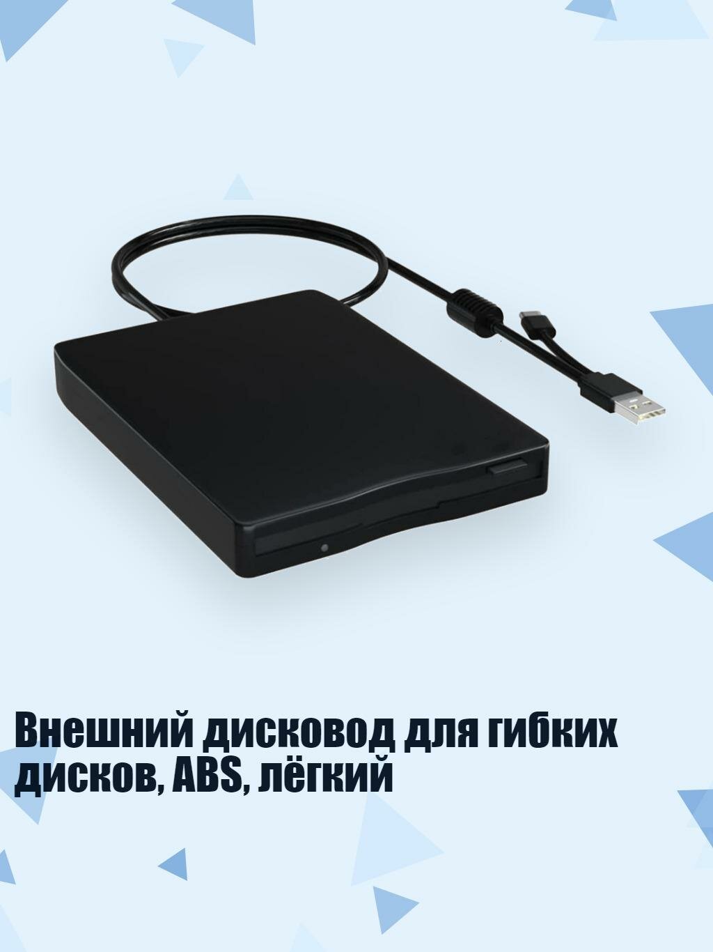 Внешний дисковод для гибких дисков, ABS, лёгкий