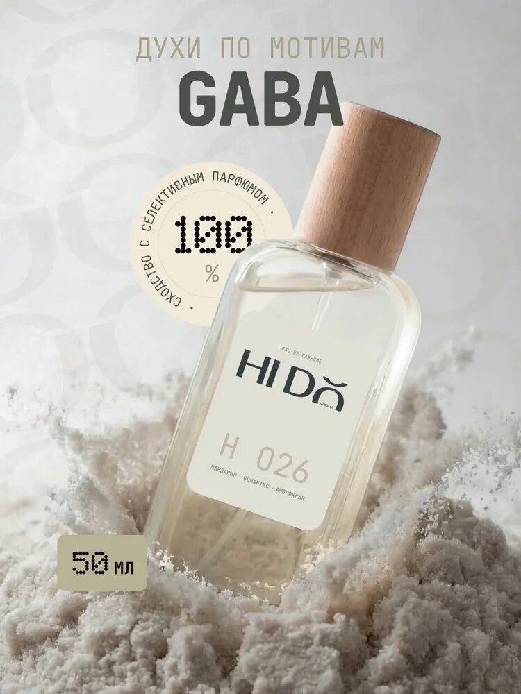 Духи стойкие Gaba 50ml H 026