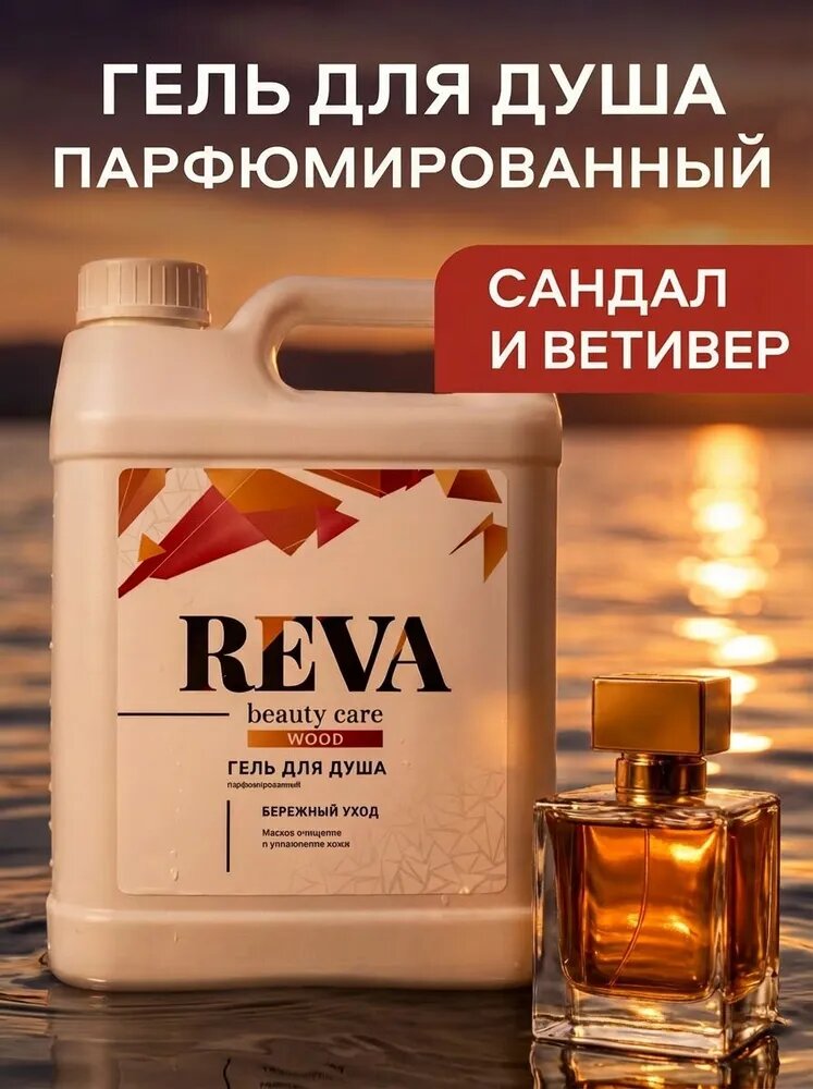 Гель для душа 5 мужской, женский / Reva beauty Care Сандала и Ветивер, Wood