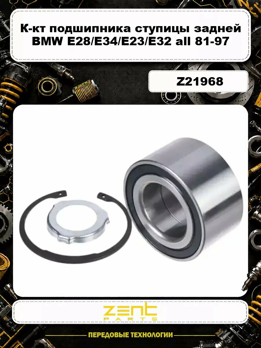 К-кт подшипника ступицы задней BMW E28/E34/E23/E32 all 81-97 Z21968 ZENTPARTS