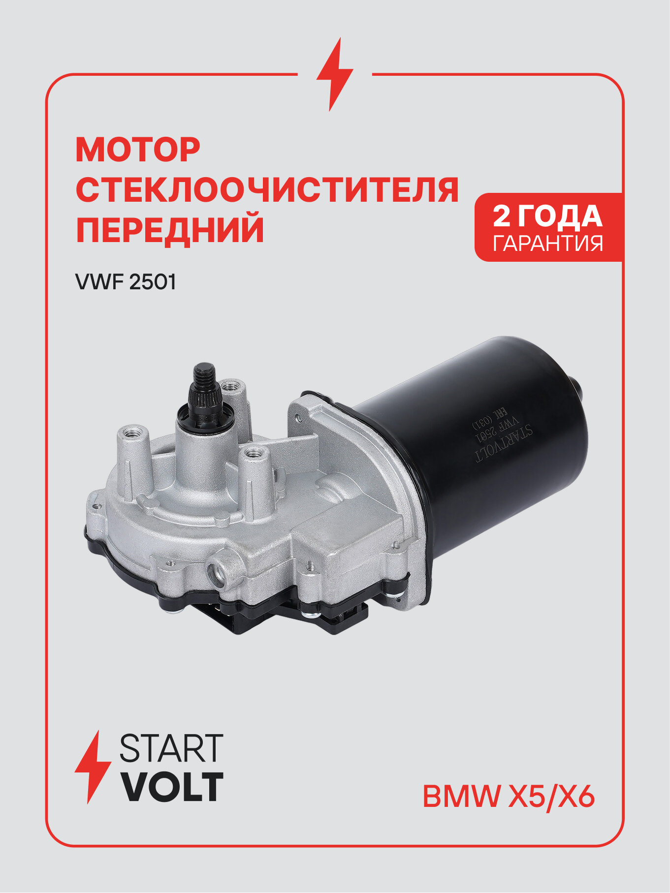 Моторедуктор стеклоочистителя для автомобилей BMW X5 E70 (06-)/X6 E71 (08-) (перед.) VWF 2501 StartVolt
