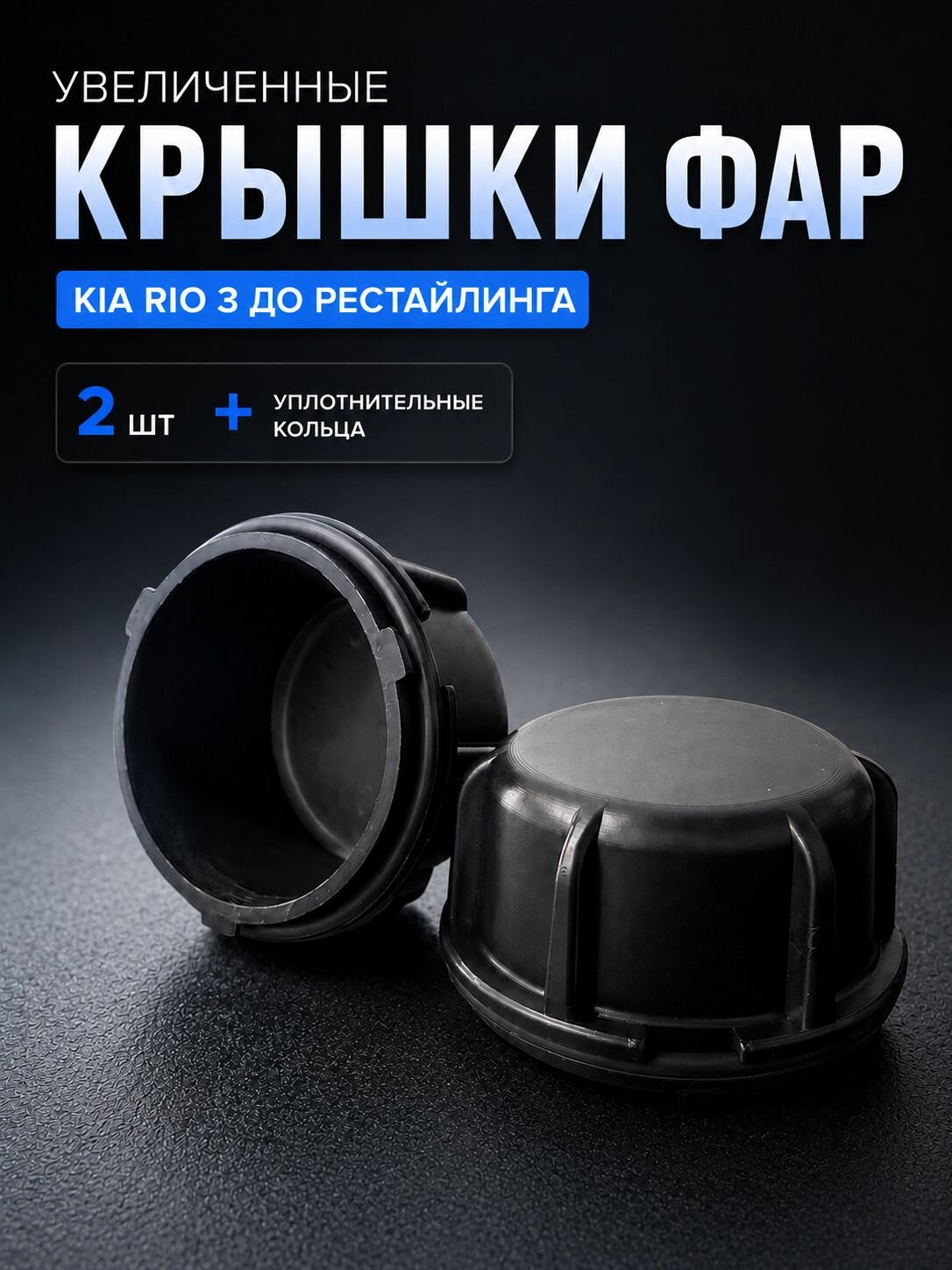 Крышки фар Kia Rio 3 увеличенные 2шт, заглушки блока фары, до рестайлинга