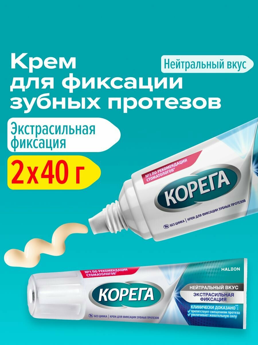 Корега Крем для фиксации зубных протезов, 40 г 2 шт Экстра сильная фиксация, нейтральный вкус до 12 часов