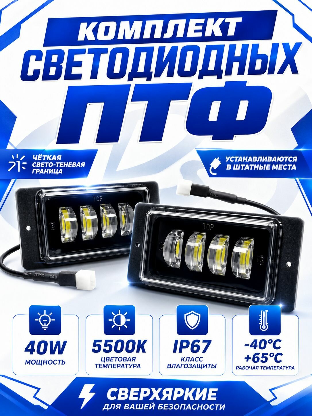 Светодиодные Противотуманные фары Нива Шевроле - ВАЗ 2110 2111 2112 2113 2114 2115 / однорежимные 40 ватт / LED ПТФ
