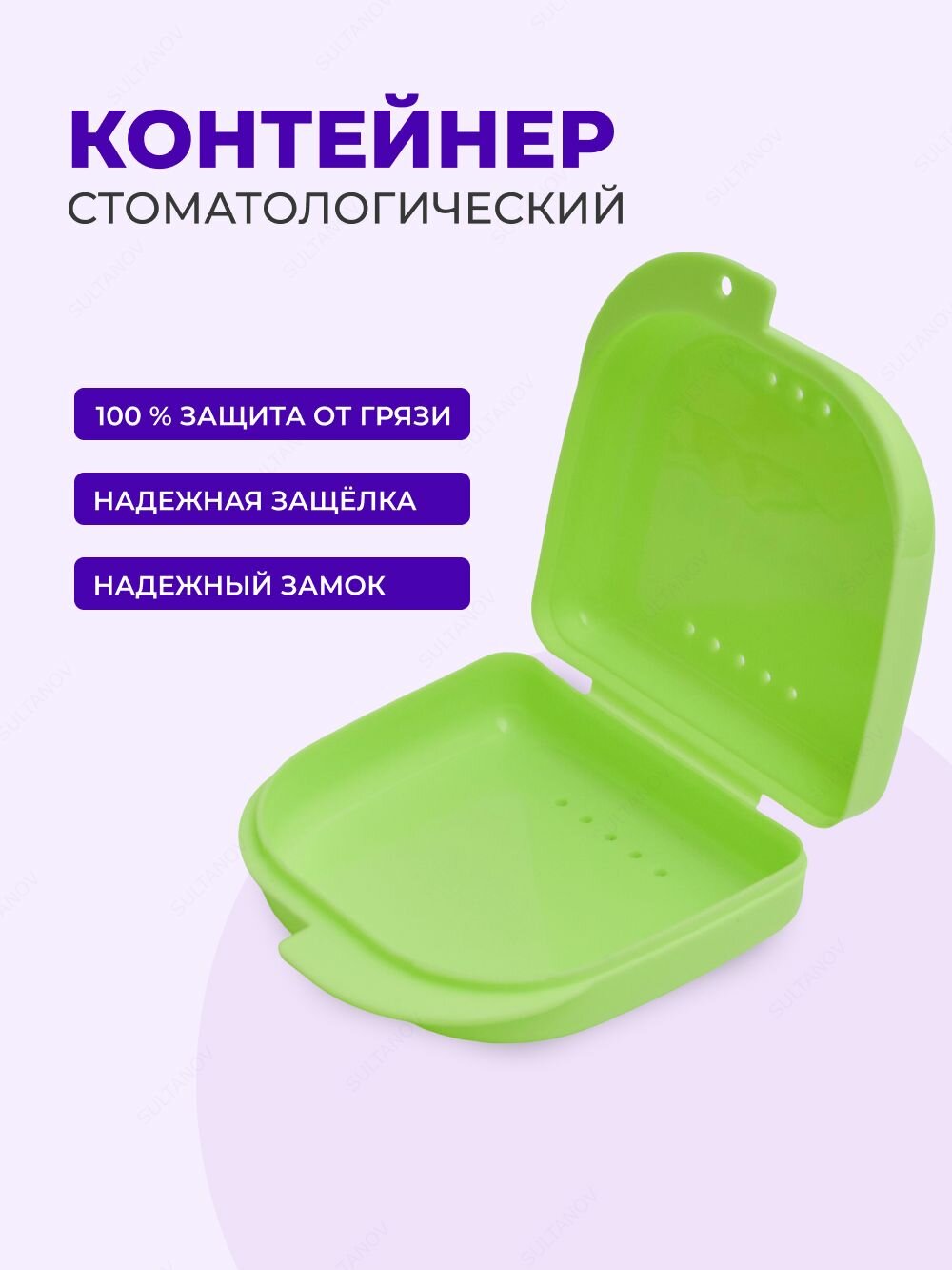Футляр, контейнер стоматологический для ортодонтических зубных пластинок, капп, элайнеров, протезов и мостов Sultanov