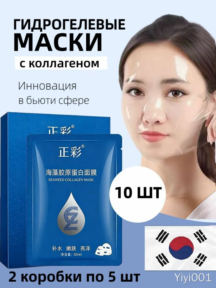Маска гидрогелевая для лица Zhengcai с коллагеном, 10 шт, увлажняющая, для всех типов кожи