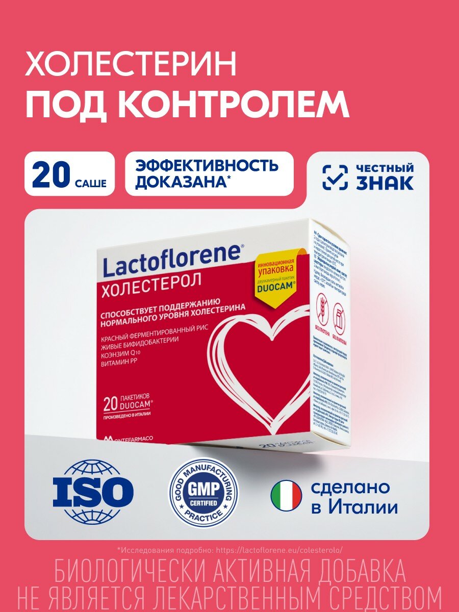 Lactoflorene® Холестерол - для поддержания холестерина в норме и заботы о сердце и сосудах: красный ферментированный рис, витамин PP, коэнзим Q10, бифидобактерии, 20 саше