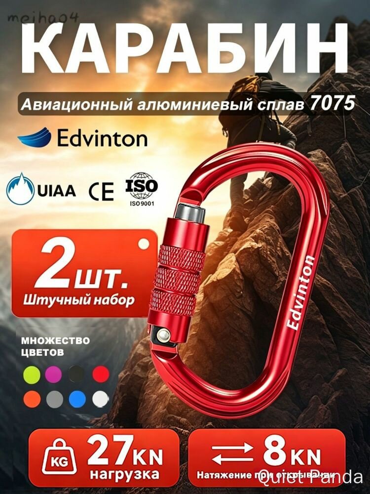 Карабин Edvinton с самосбросом, 7075 алюминий, 2 шт, 116 мм, 27 кН, для альпинизма