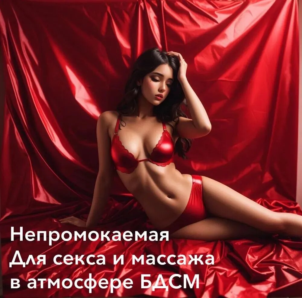 Виниловая простыня БДСМ непромокаемая для секса эротического массажа многоразовая