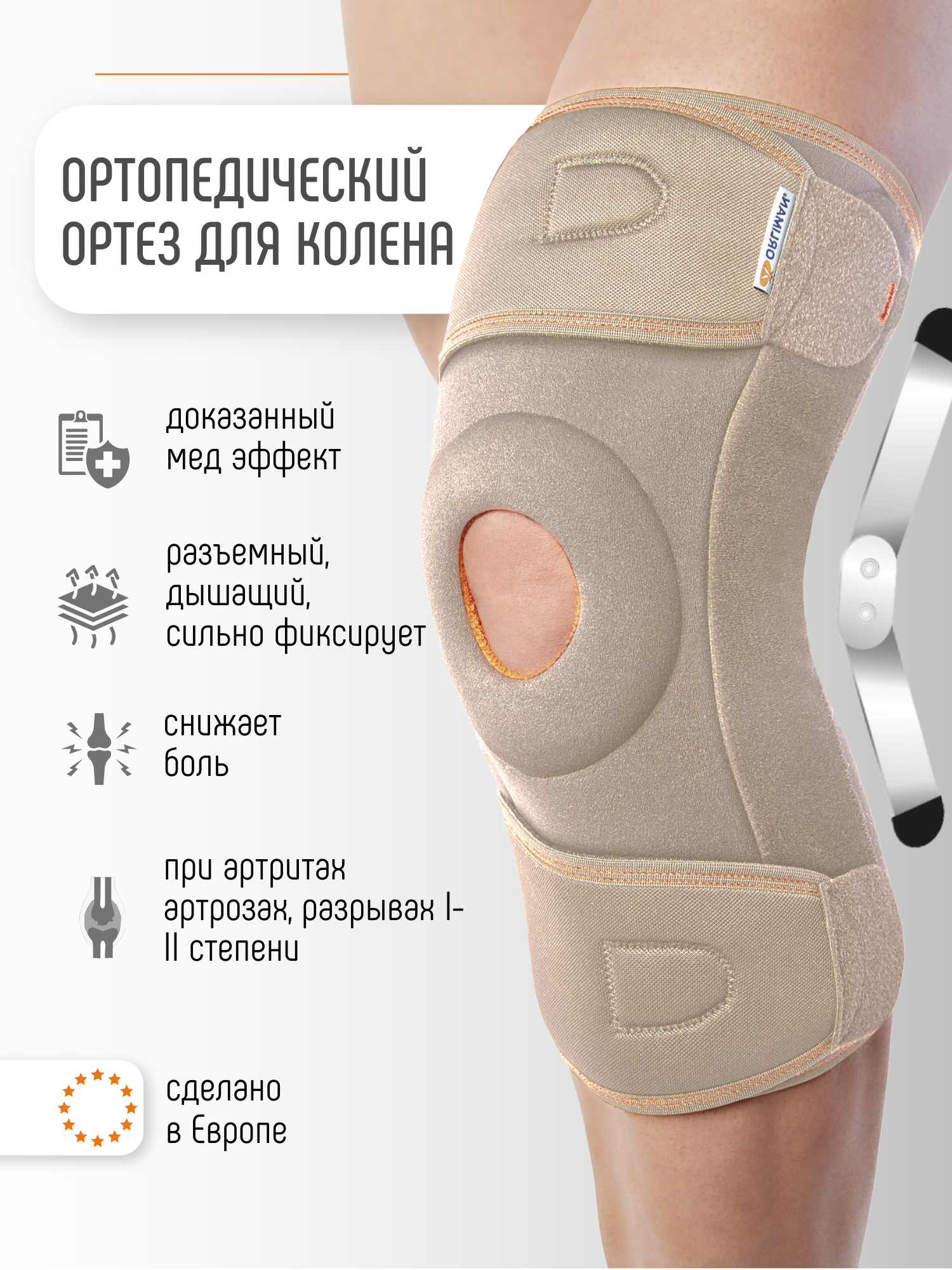 6120 Окутывающий шарнирный коленный ортез с полицентрическими ребрами жесткости ORLIMAN, бандаж наколенник на коленный сустав Испания