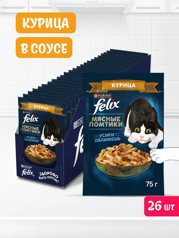Влажный корм для кошек Felix Мясные ломтики, в соусе с курицей, 75 г x 26 шт