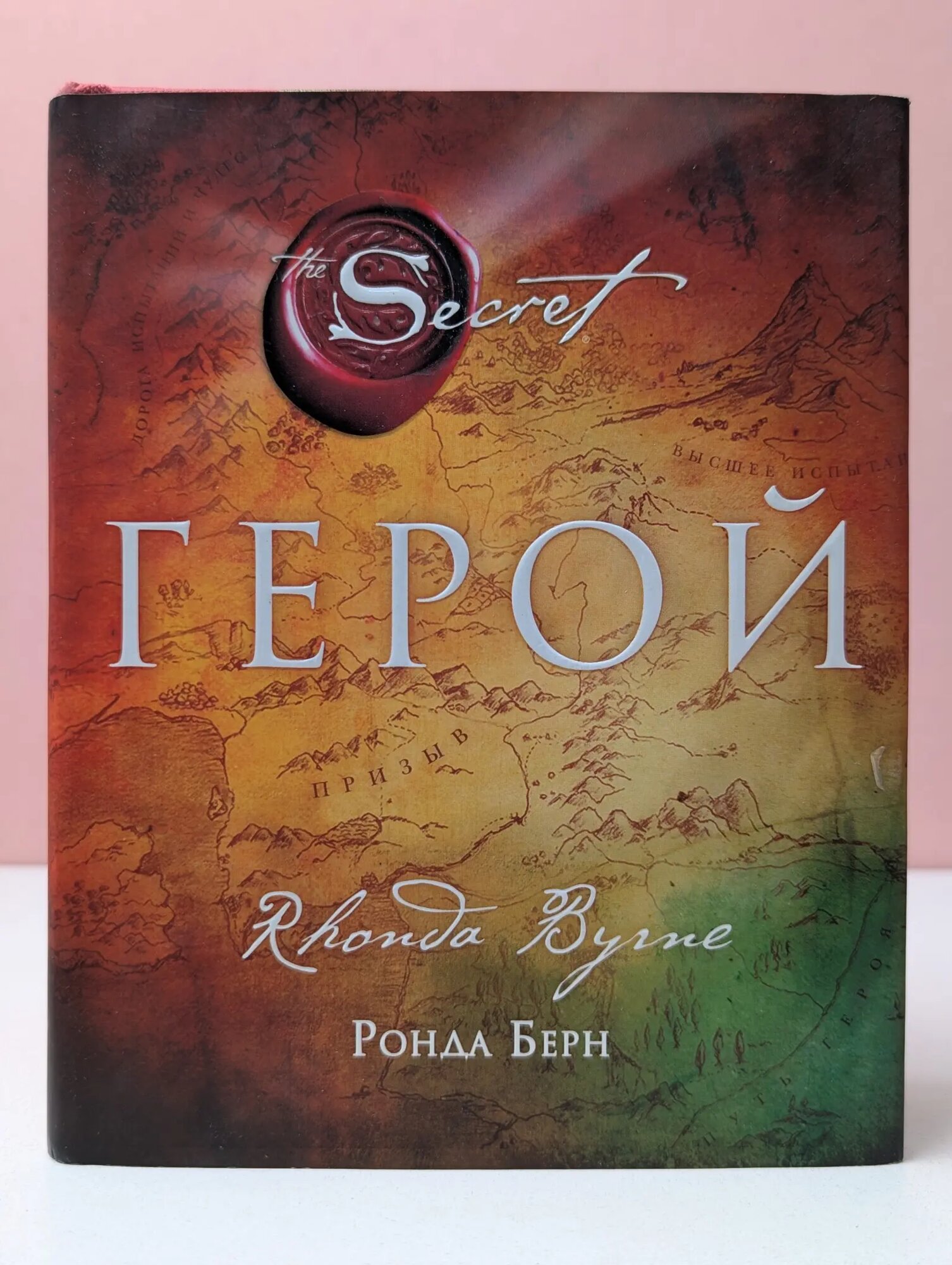 Secret. Герой Берн Ронда 2014