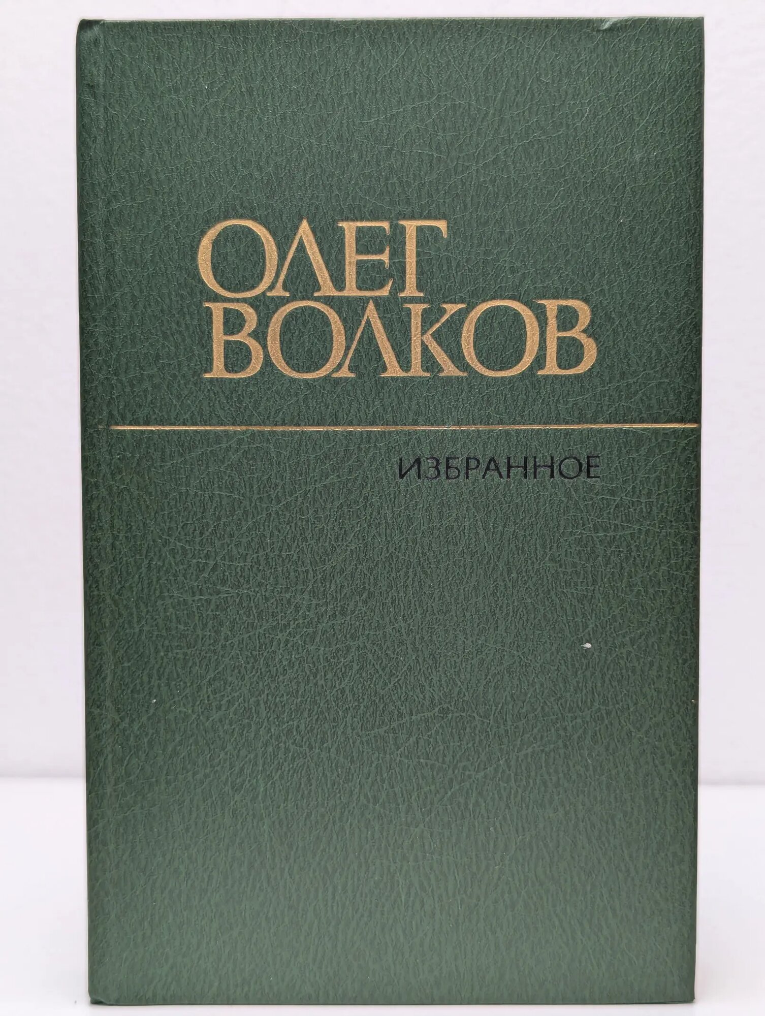 Олег Волков. Избранное Волков Олег Васильевич 1987