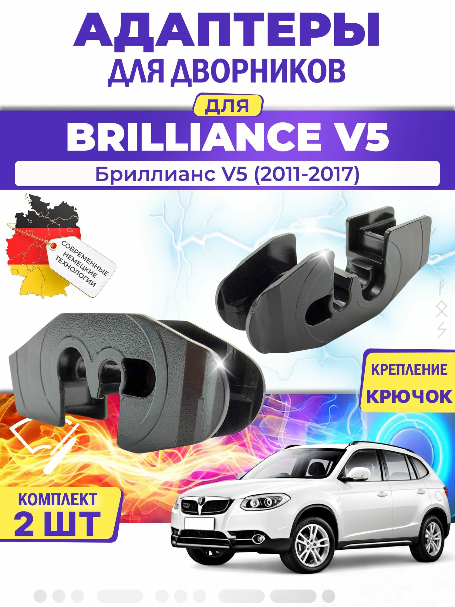 Адаптеры щеток стеклоочистителя для Brilliance V5 (-) (2011-2017) / Бриллианс V5 / Крепление Крючок (Hook) MILES (Германия)