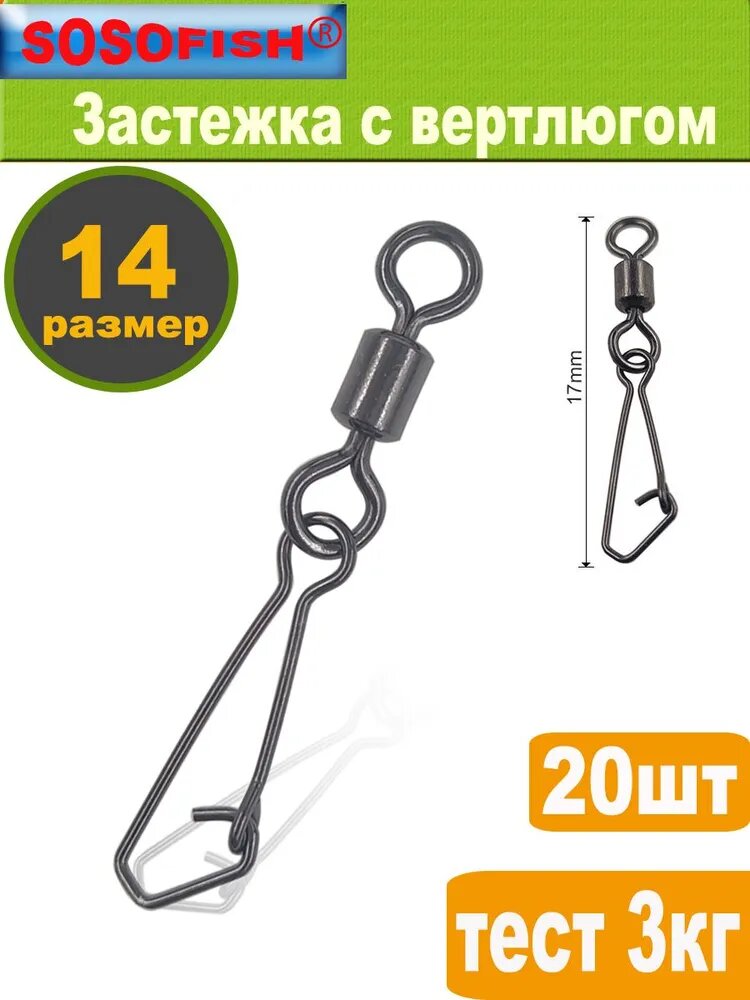 SOSOFISH Вертлюг