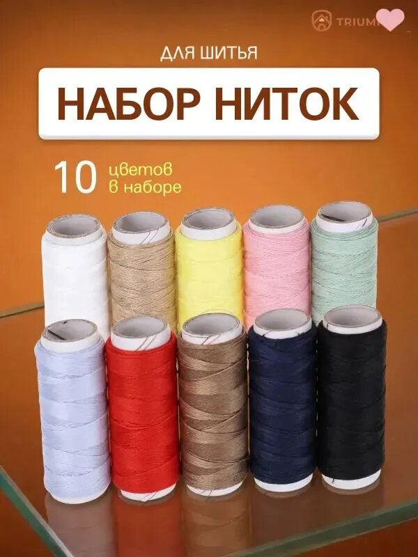 Набор швейных ниток для шитья 10 штук