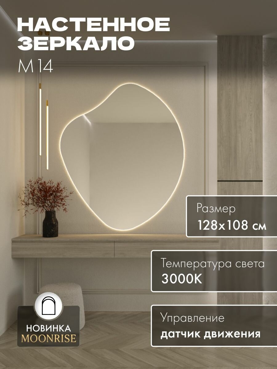 Зеркало настенное 128х108 см. теплый свет 3000К фигурное с подсветкой М15 MOONRISE