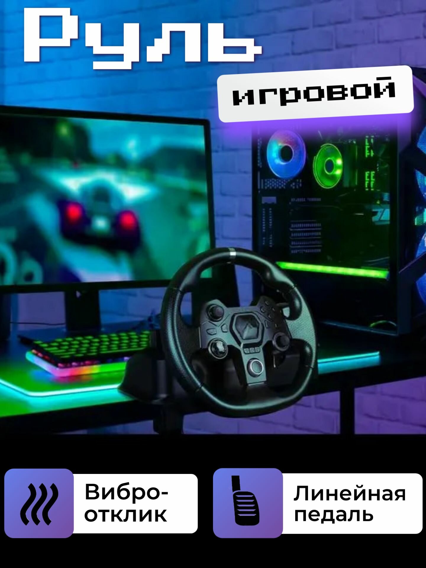 Руль игровой для пк, Игровой руль с педалями контроллер, Гоночный симулятор вождения с передачами