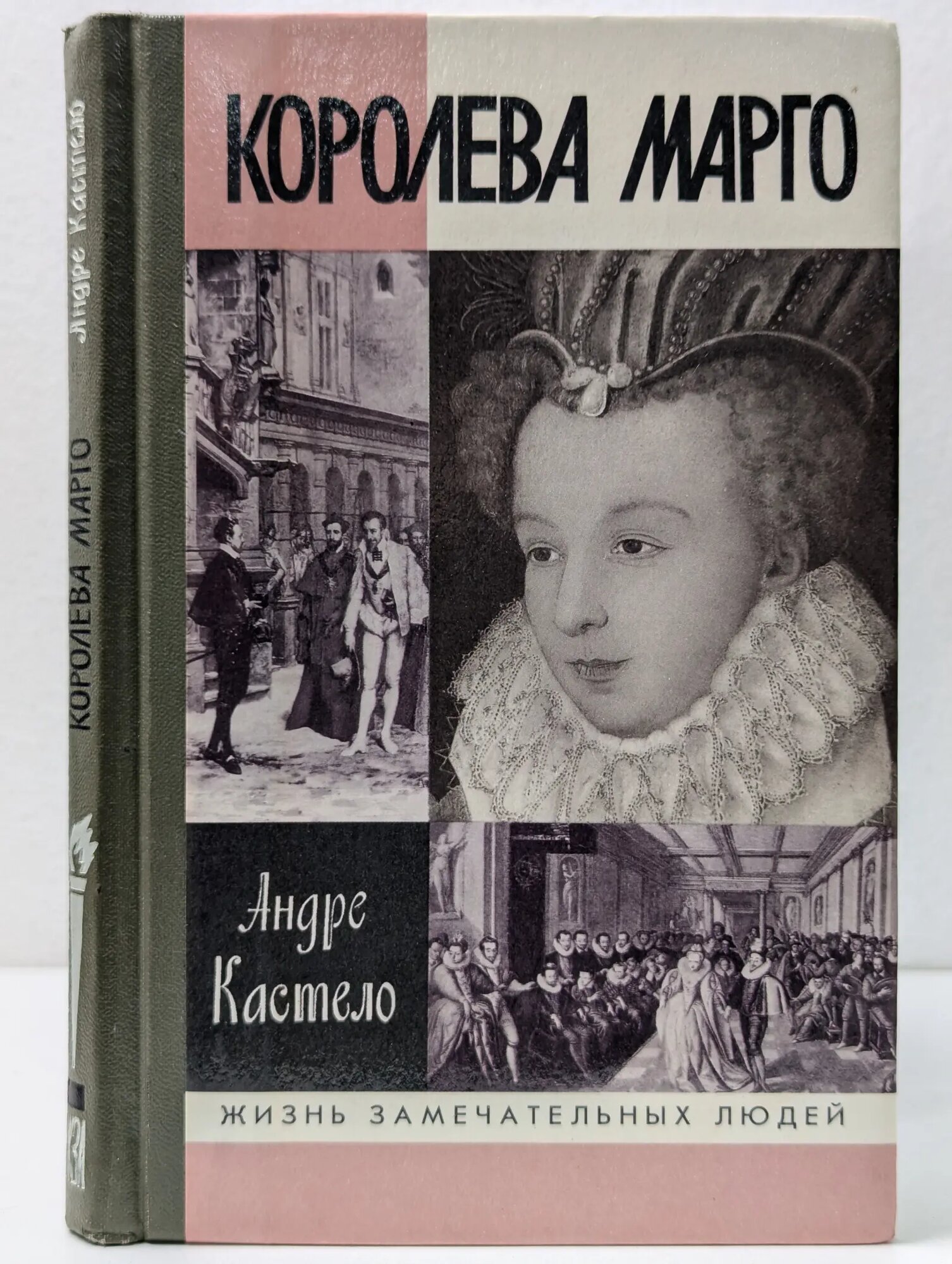 Жизнь замечательных людей. Королева Марго Кастело Андре 1999