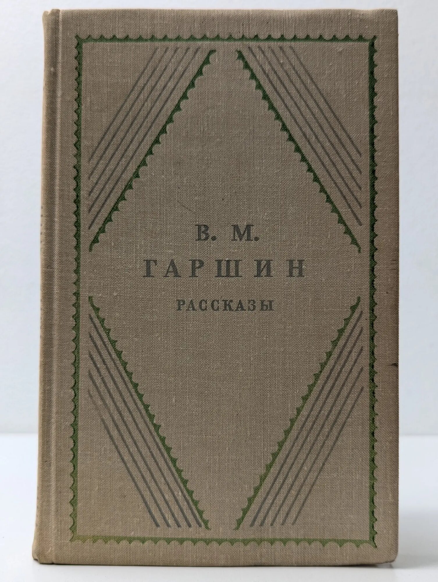 В. М. Гаршин. Рассказы Гаршин Всеволод Михайлович 1976